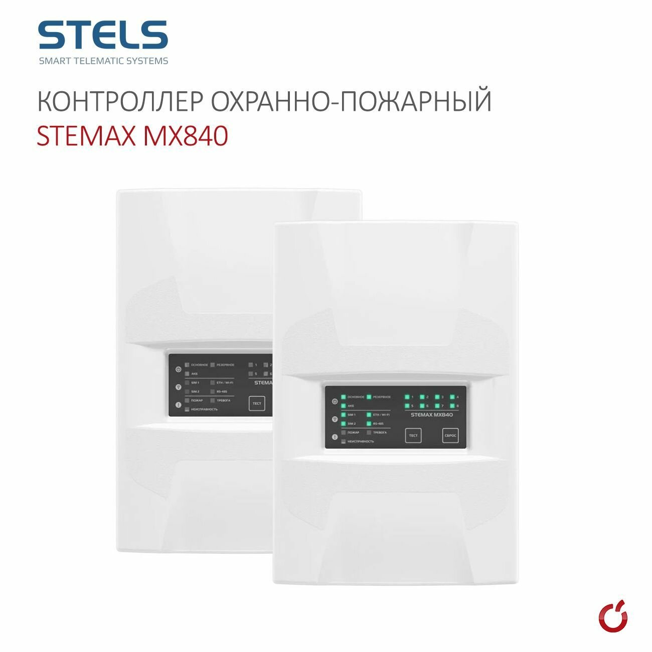 STEMAX MX840 контроллер охранно-пожарного мониторинга
