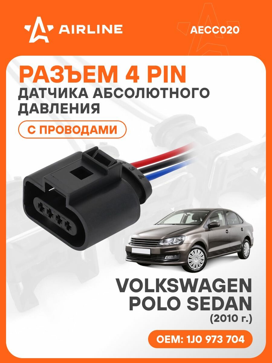 Разъем автомобильный 4 контакта Volkswagen Polo Sedan для датчика абсолютного давления AIRLINE AECC020