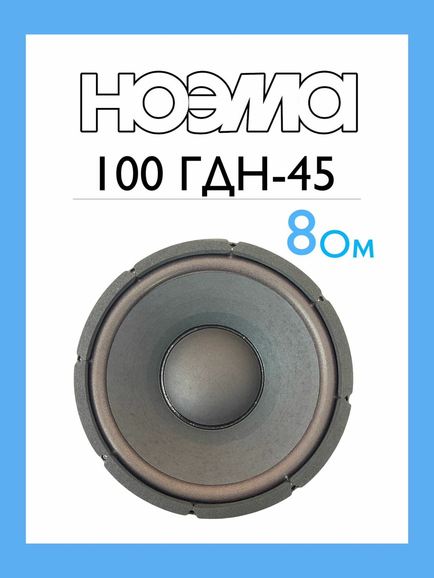 Акустическая система ноэма 100 ГДН45-8