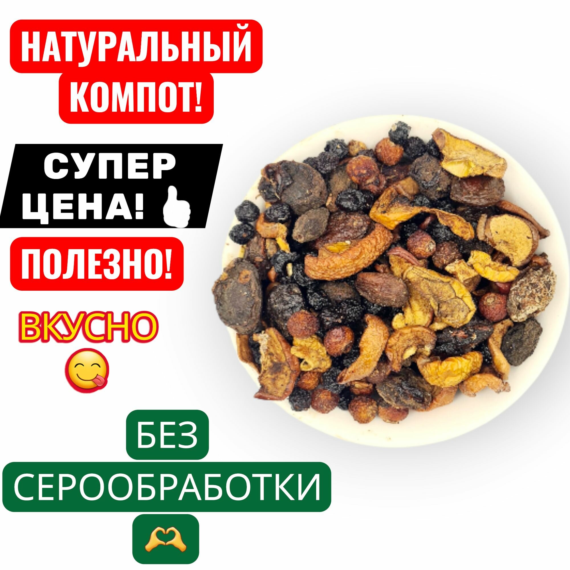 Компотная смесь эконом без серообработки 1кг