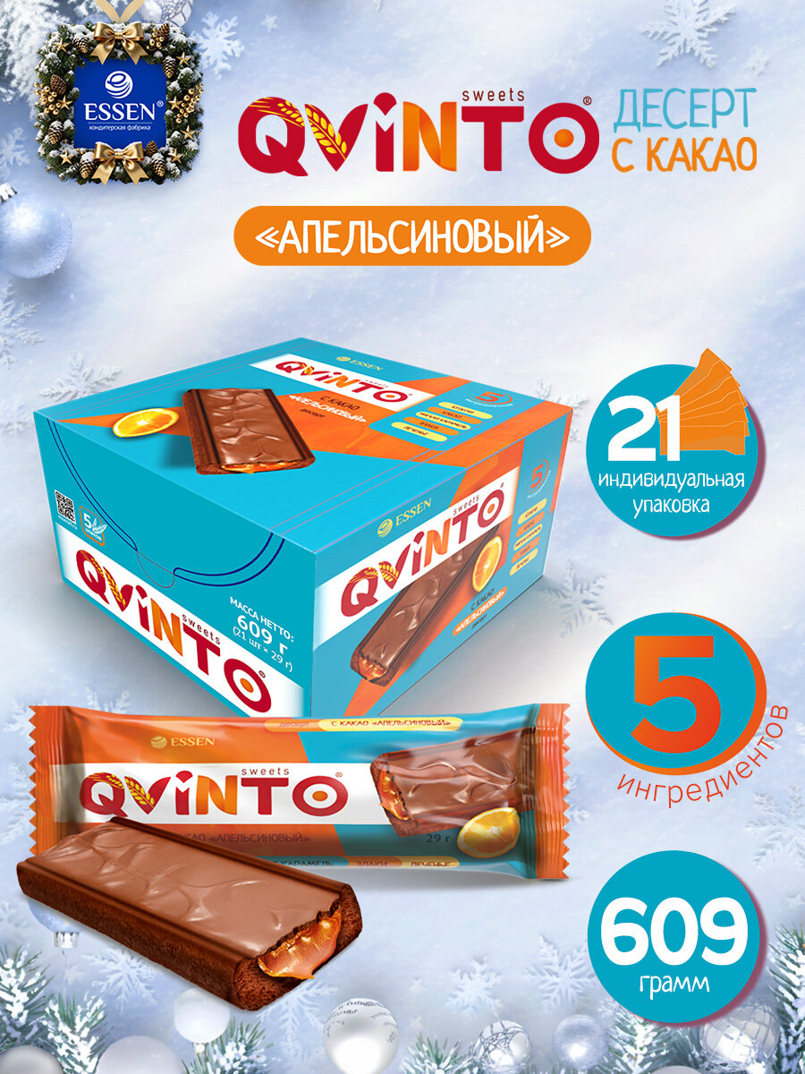 Конфеты QVINTO квинто, печенье с какао, карамелью со вкусом апельсина и шоколада, шоу-бокс 21 батончик