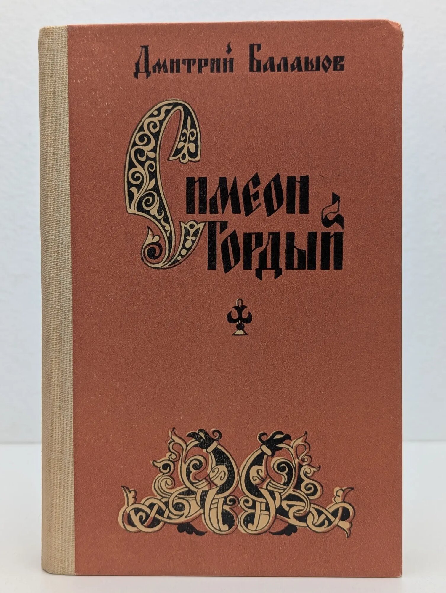 Симеон Гордый Балашов Дмитрий Михайлович 1984