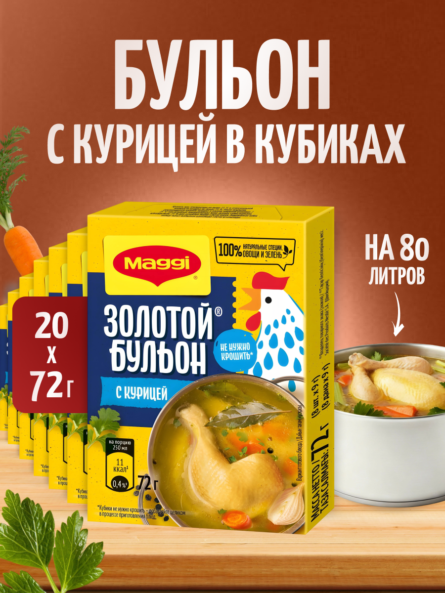 Бульонные кубики Maggi с курицей 20 шт по 72 г