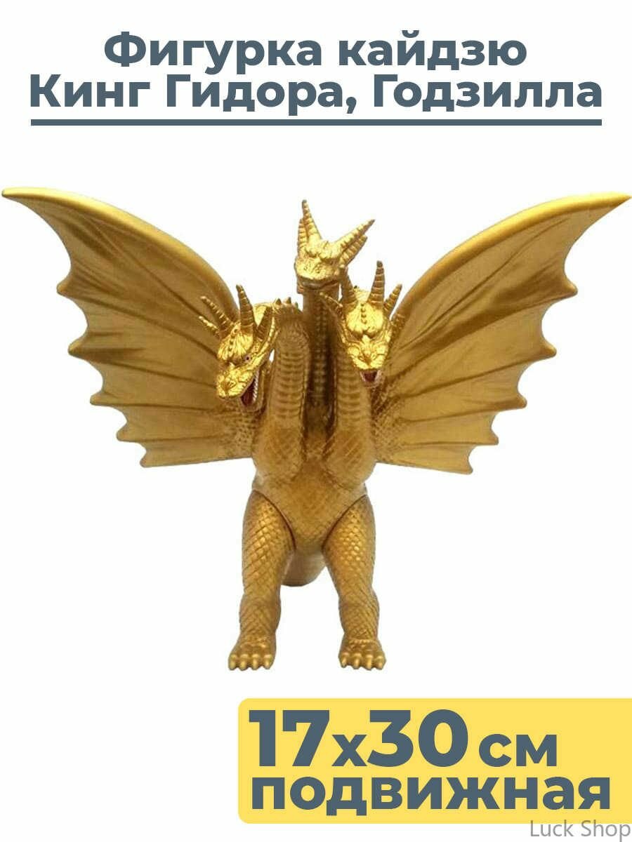 Фигурка кайдзю Кинг Гидора Годзилла Godzilla King Ghidorah подвижная 21х17 см