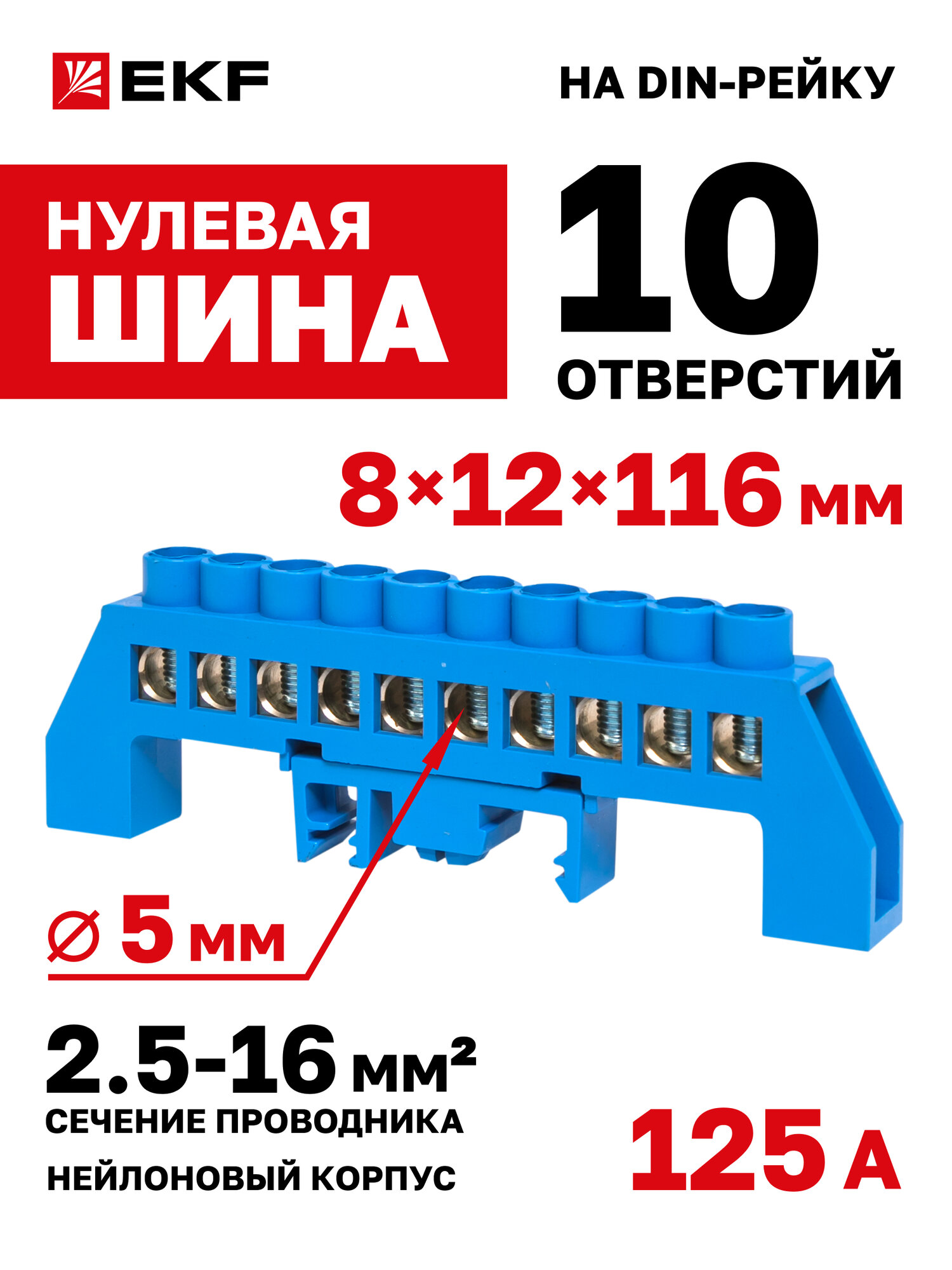 Шина нулевая EKF "0" N, 8х12мм, 10 отв. по 5 мм (2,5-16 мм2), латунь, синий нейлоновый корпус комбинированный р/у