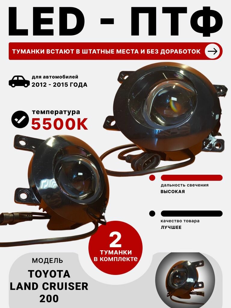 Противотуманные LED - фары Toyota Land Cruiser 200 (2012 -2015) (5500К/250w/35000lm) лазер комплект 2шт; SM
