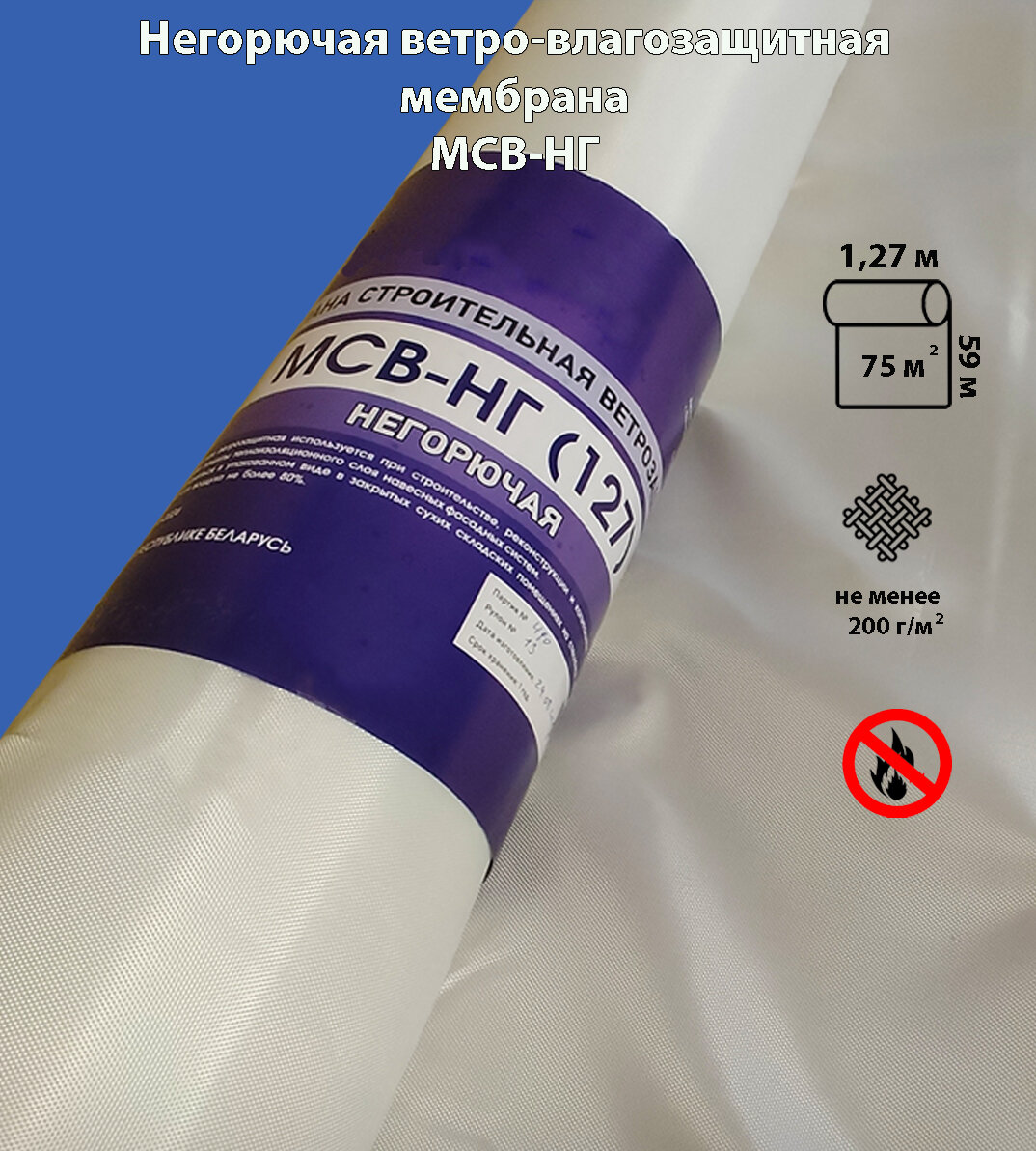 Мембрана MCB-HG, негорючая, паропроницаемая, ветро-, гидрозащита