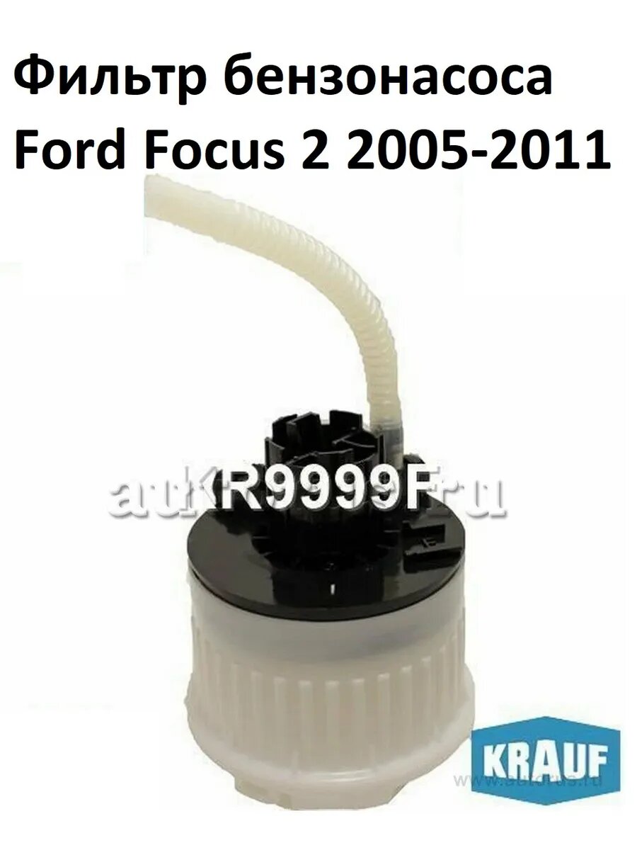 Фильтр бензонасоса Ford Focus 2 2005-2011