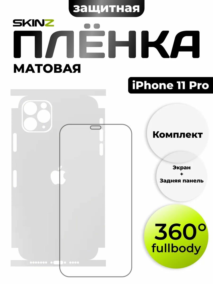 Защитная пленка на экран и корпус iPhone 11 Pro