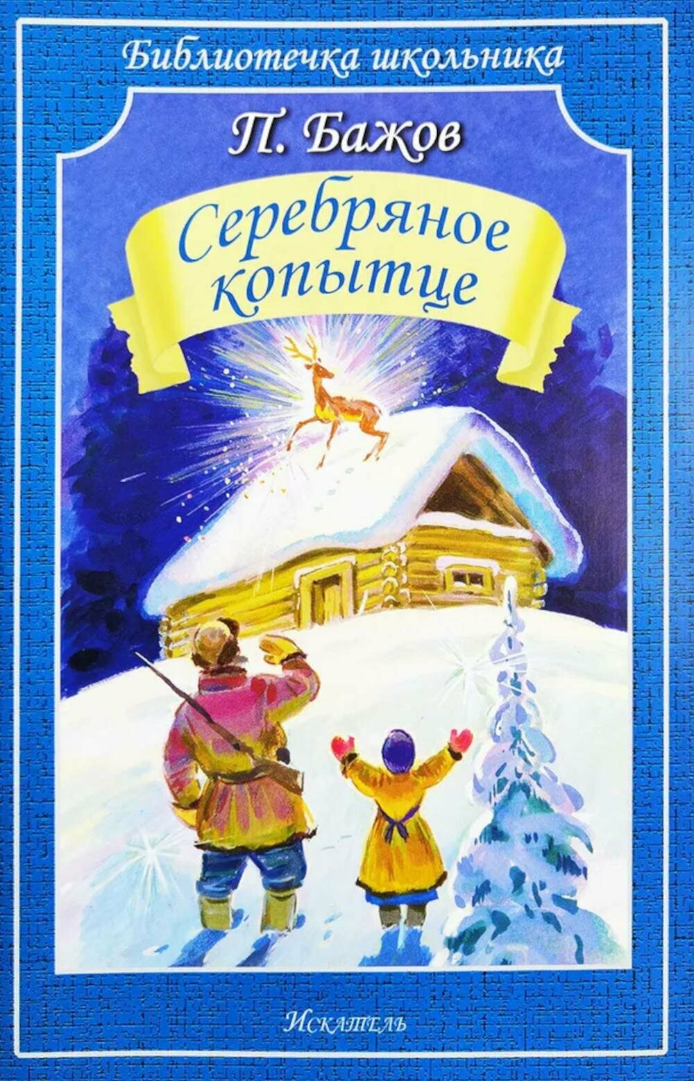 Серебряное копытце: сказы. Бажов П. П. Искательдетям