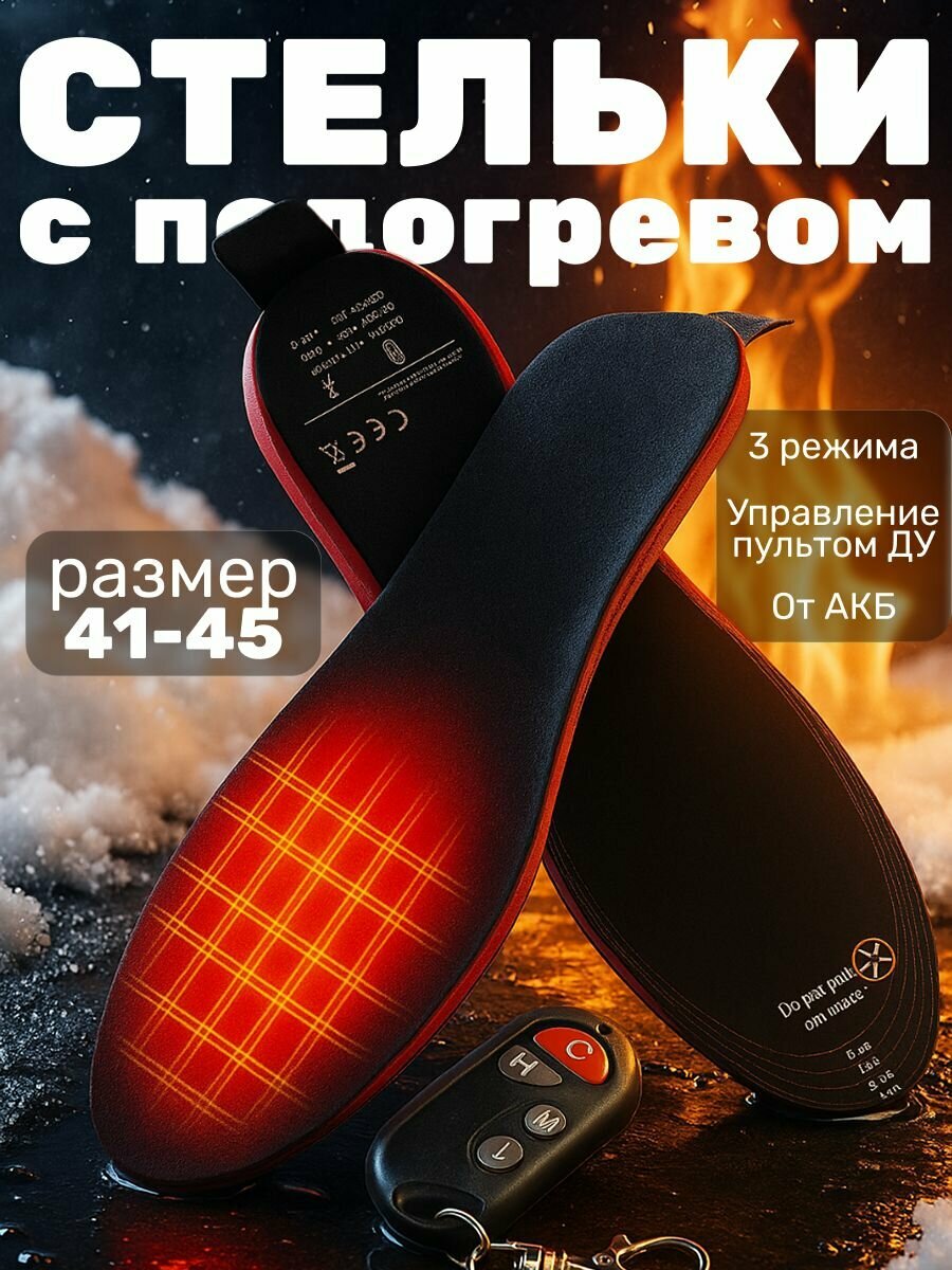 Стельки для обуви с подогревом 41-45 рр