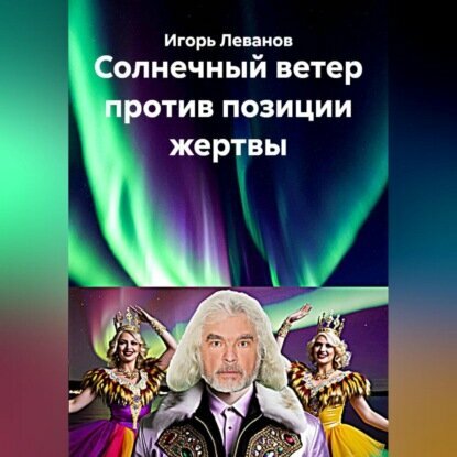 Солнечный ветер против позиции жертвы [Аудиокнига]