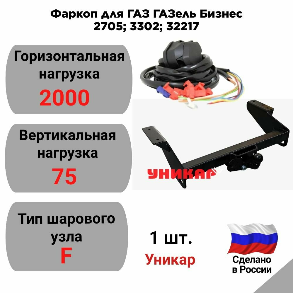Фаркоп для ГАЗ ГАЗель Бизнес 2705; 3302; 32217 + электрика "Уникар" 02107F