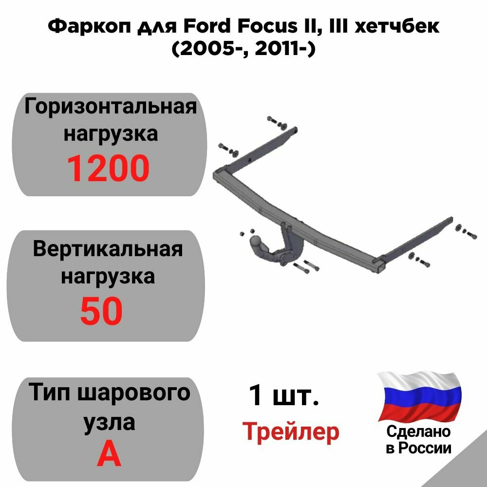 Фаркоп для Ford Focus II, III хетчбек (2005-, 2011-) "Трейлер" 6014
