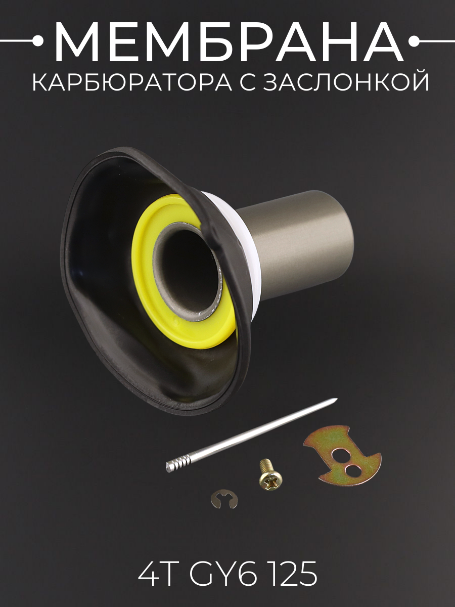 Мембрана карбюратора (с заслонкой) для китайского скутера 152QMI (D-22mm, основная)