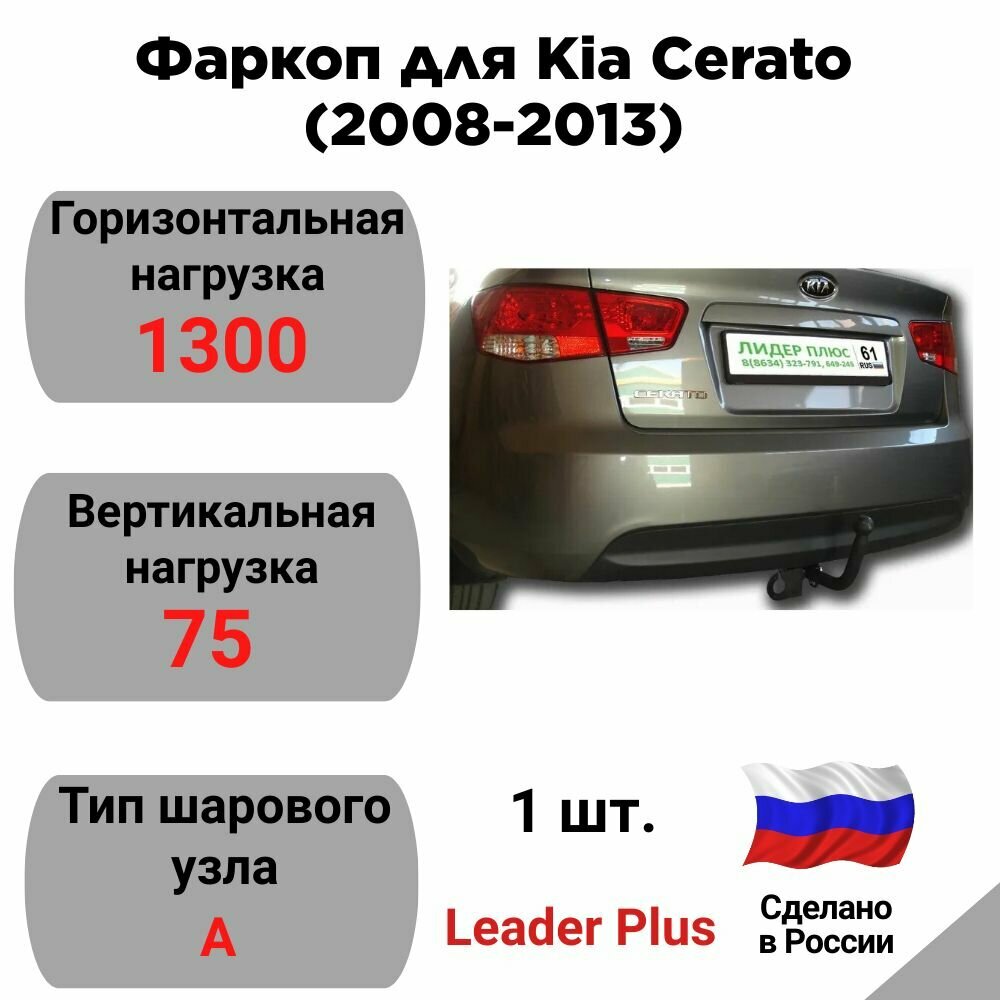 Фаркоп для Kia Cerato (2008-2013) "Leader Plus" K109A
