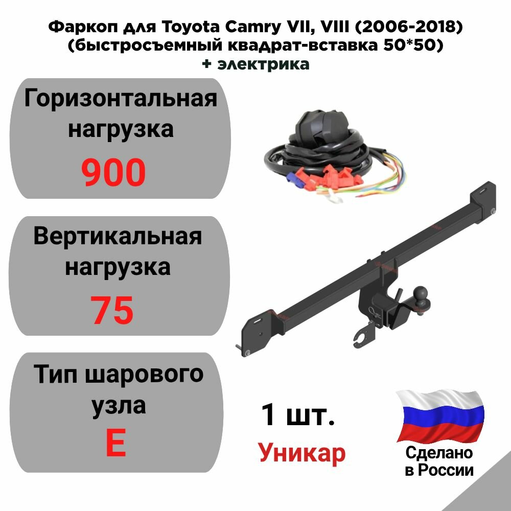 Фаркоп для Toyota Camry VII, VIII (2006-2018)(быстросъемный квадрат-вставка 50*50) +электрика "Уникар" 27279E