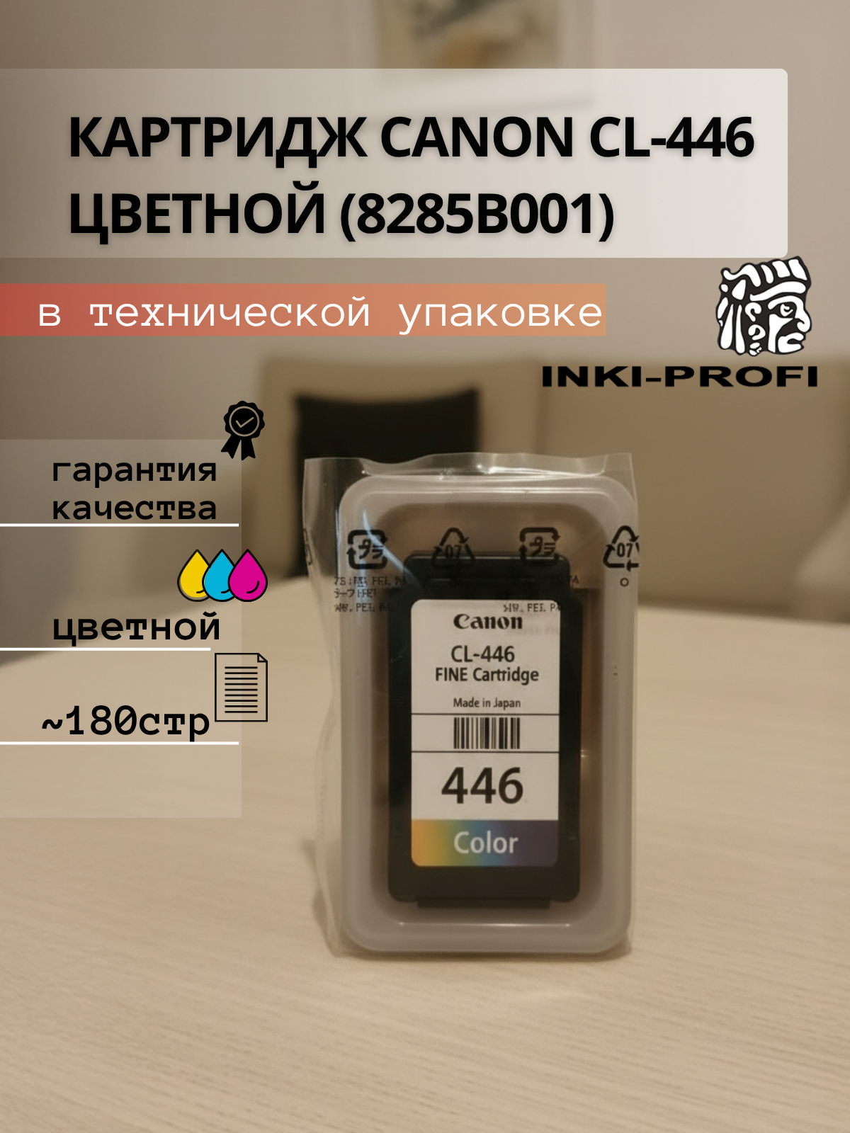 Картридж Canon CL-446 (оригинальный), цветной, 180 стр, 8285B001