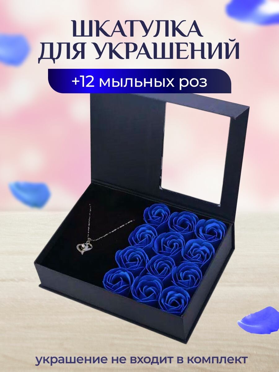 Подарочный бокс набор женский: 12 синих мыльных роз в шкатулке для ювелирных украшений и бижутерии