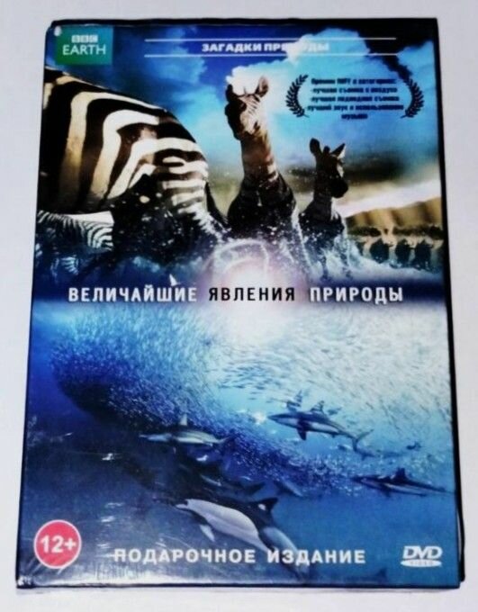 Видео BBC: Величайшие явления природы (3 DVD)