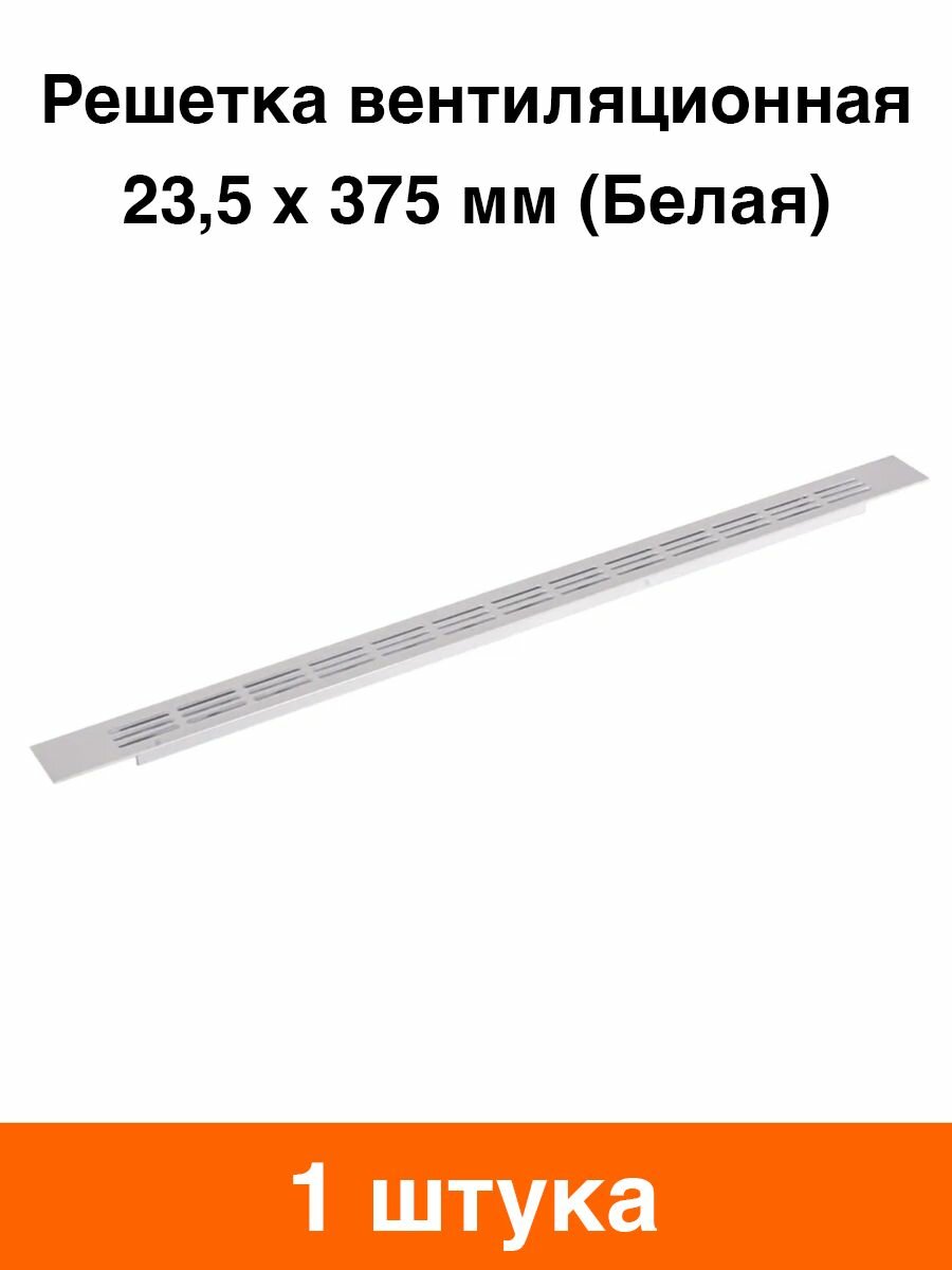 Решетка вентиляционная алюминиевая 23,5*375 мм (белая) - 1 шт