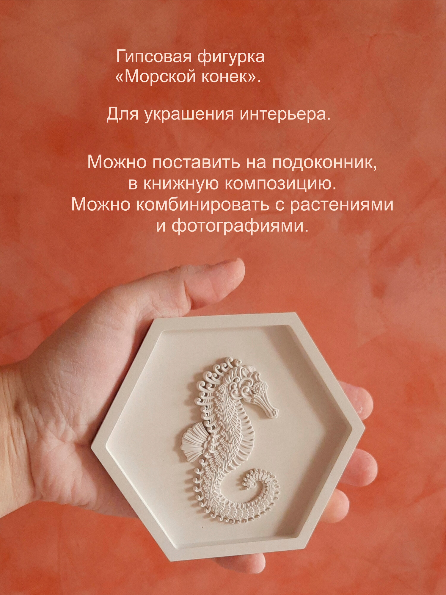 Гипсовая фигурка "Морской конёк" для украшения интерьера.