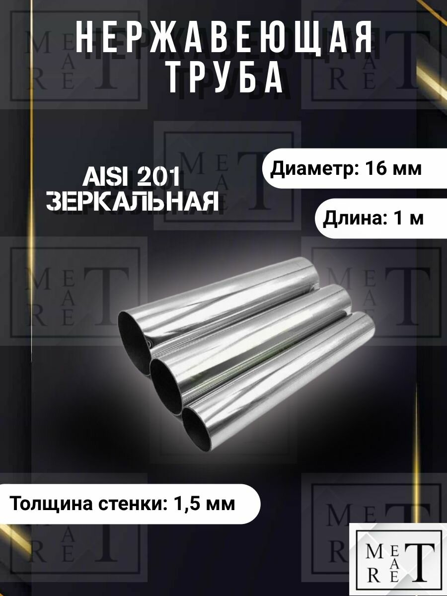 Труба нержавеющая круглая 16х1,5х1000мм, марка сплава AISI201, зеркальная