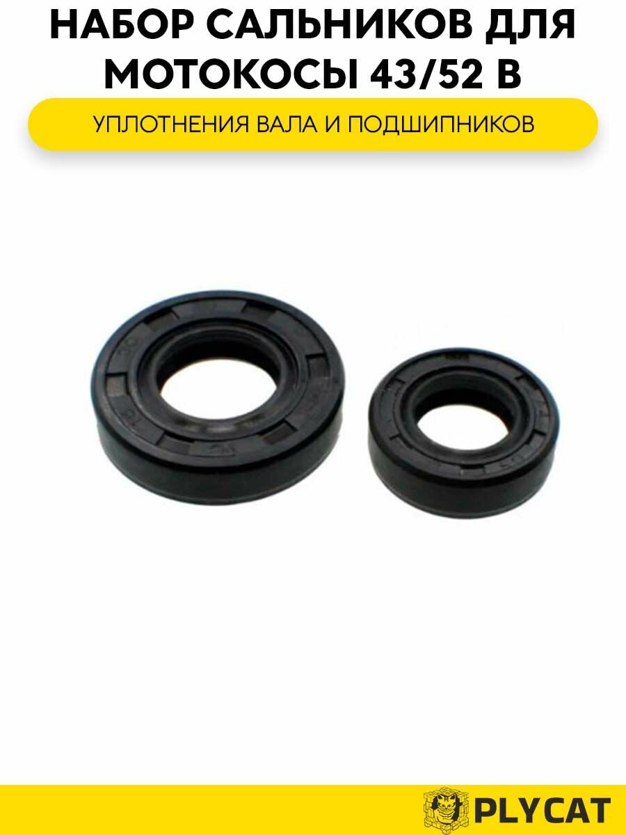 Набор сальников для мотокосы 43/52 в блистере - уплотнения вала и подшипников