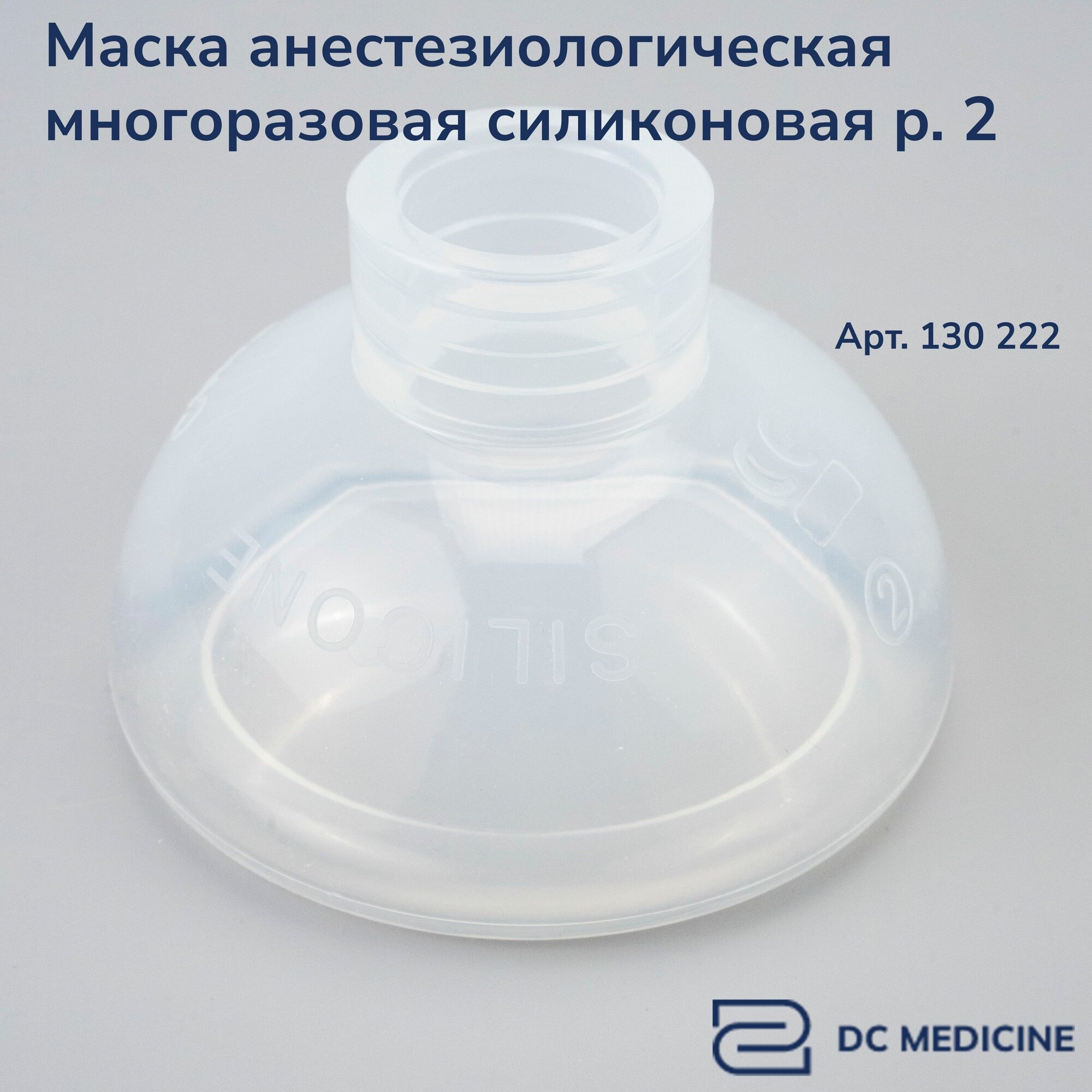 Маска анестезиологическая многоразовая №2 для ИВЛ, для мешка амбу, для ингаляционного наркоза
