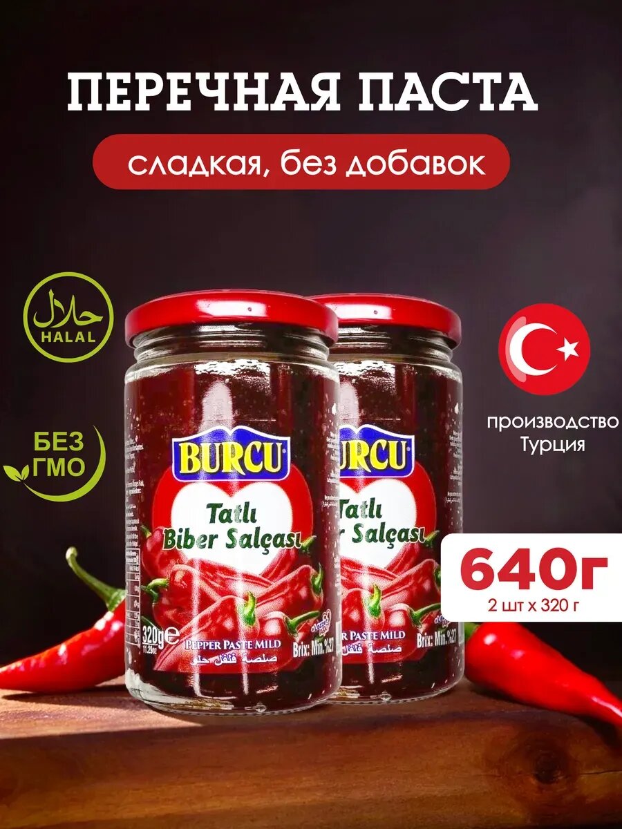 Перечная паста сладкая 640 гр (2 шт по 320г) BURCU перцовая