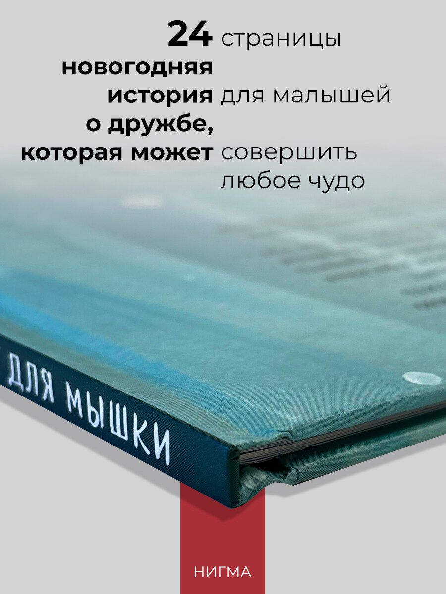 Открытка для Мышки — фото 1