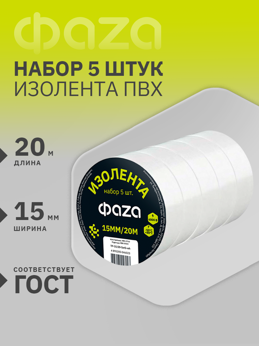 Изолента ФАZА / комплект из 5 роликов / 15мм * 20м белая