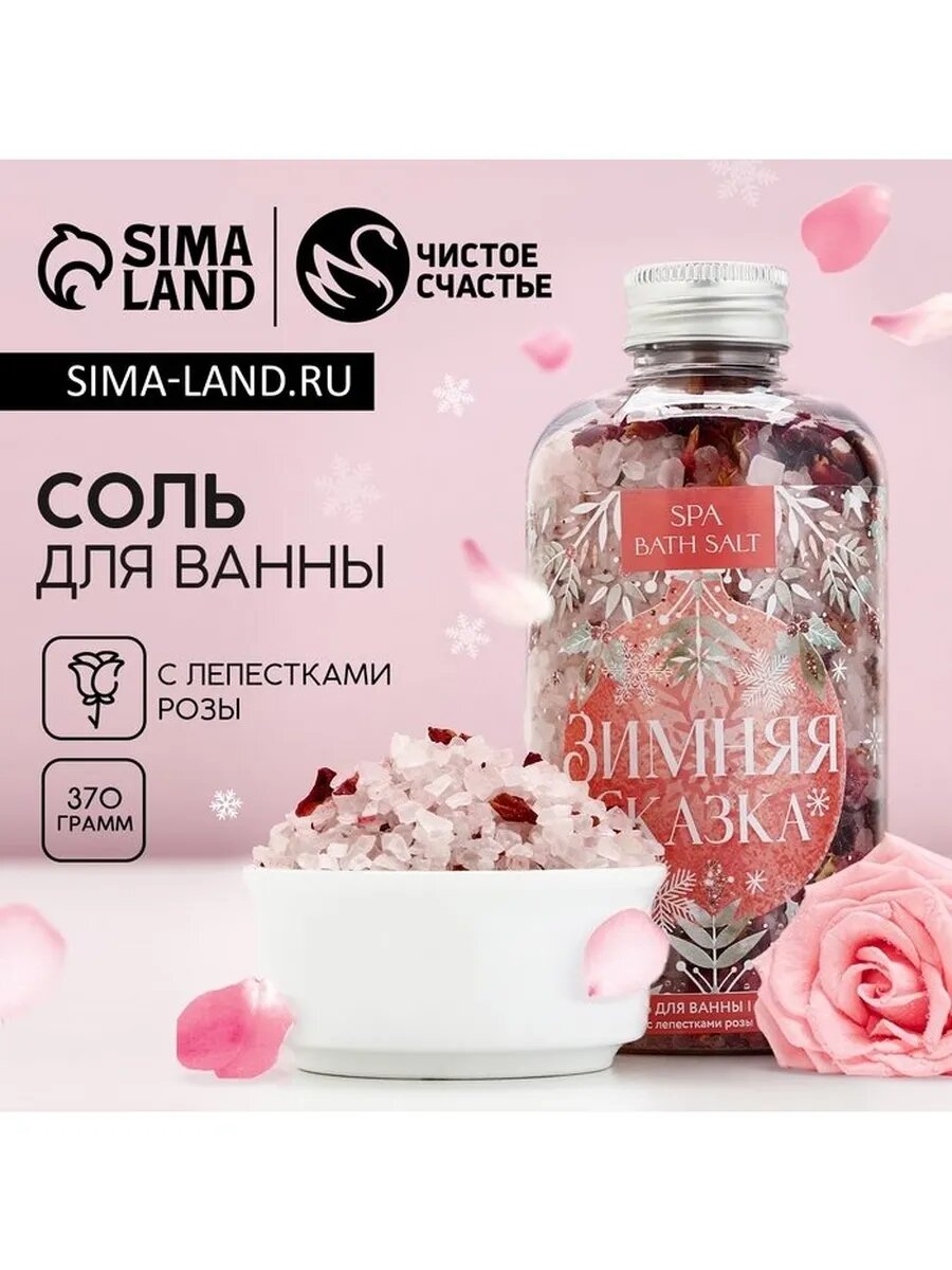 Соль для ванны с лепестками болгарской розы «Зимняя сказка»,