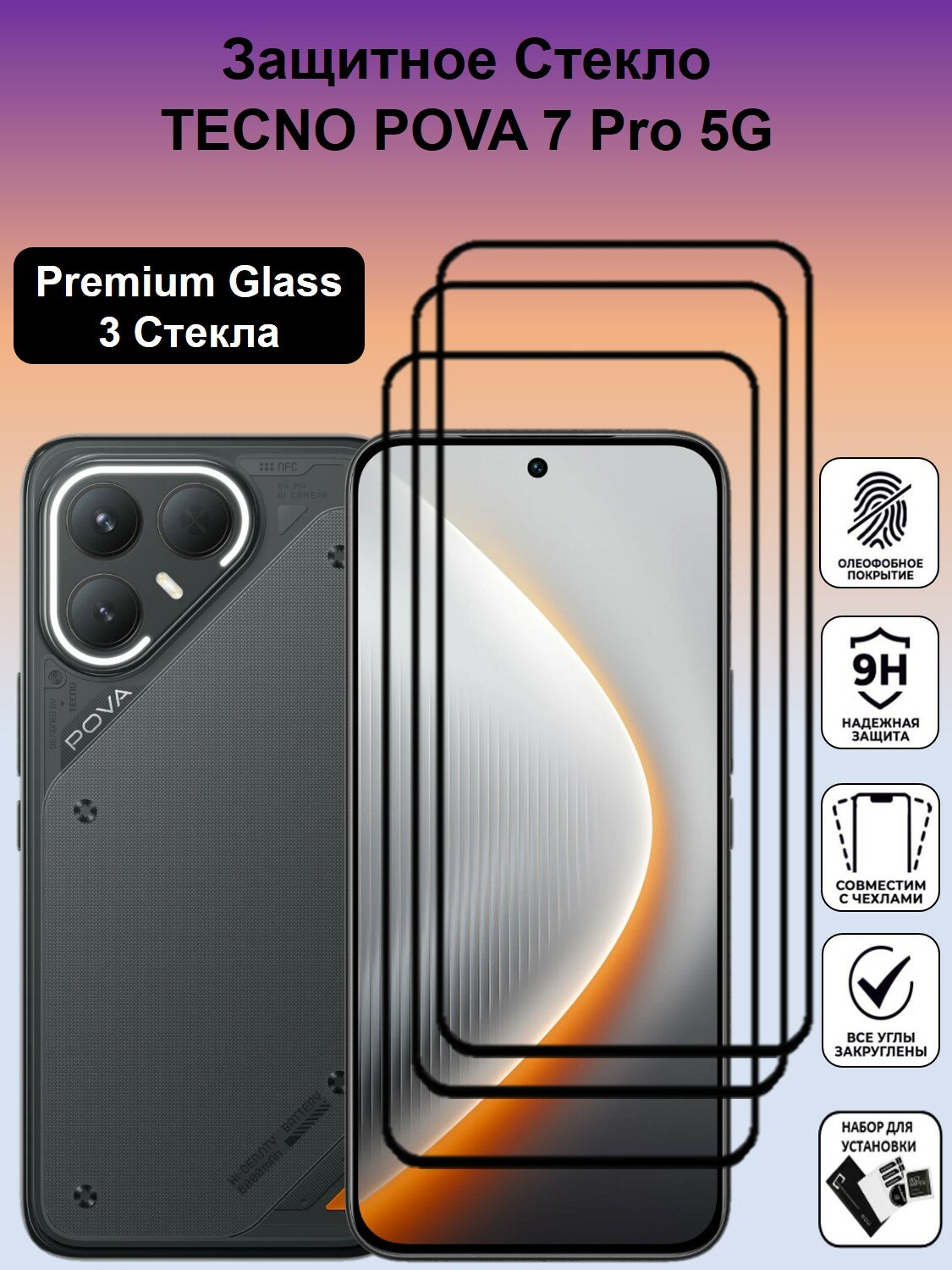 Комплект 3 в 1: Защитное стекло для Tecno POVA 7 Pro 5G ( 3 шт ) Техно Пова 7 Про 5 Джи стекло с рамкой Full Glue