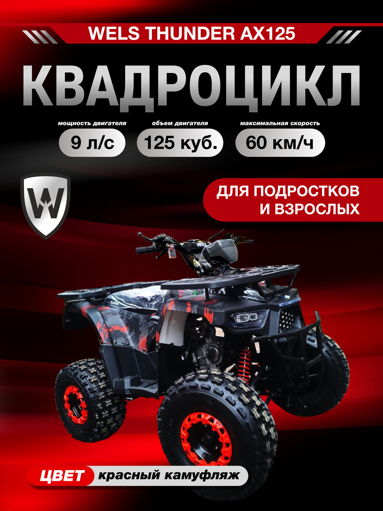 Комплект квадроцикла WELS AX 125 см³, 9 л. с, центробеж. сцепление F-N-R, Красный камуфляж