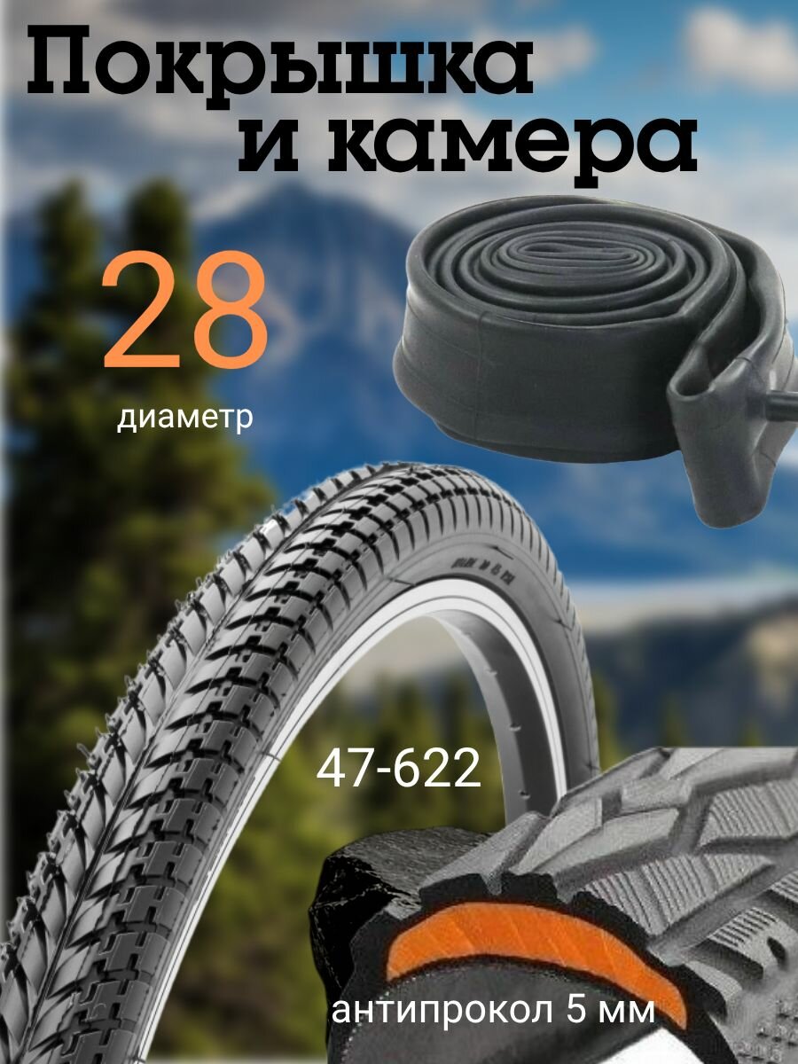 Покрышка 28х1.75 (47-622) антипрокол 5 мм Chaoyang и камера Петрошина