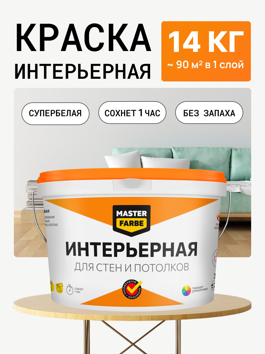 Краска акриловая для внутренних работ MASTER FARBE интерьерная, для стен и потолков в сухих помещениях, белый, 14 кг