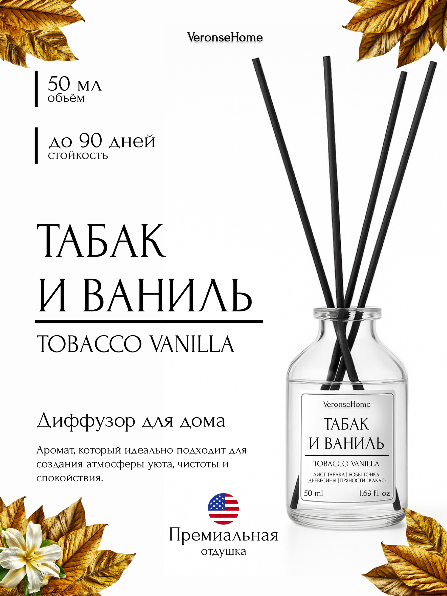 Ароматический диффузор Табак и Ваниль / ароматизатор для дома с палочками VERONSE HOME