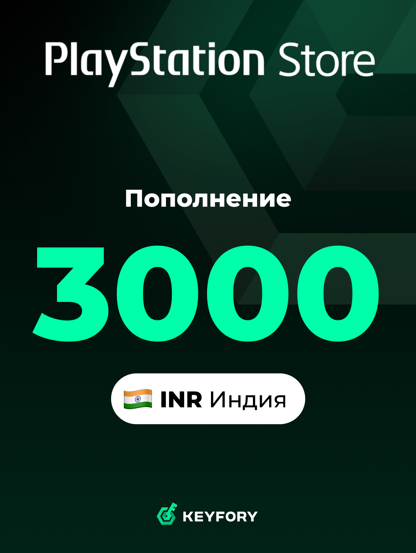 Подарочная карта PlayStation Store 3000 рупий/Индия/Пополнение счета PSN, Цифровой код, Gift Card Playstation INDIA INR