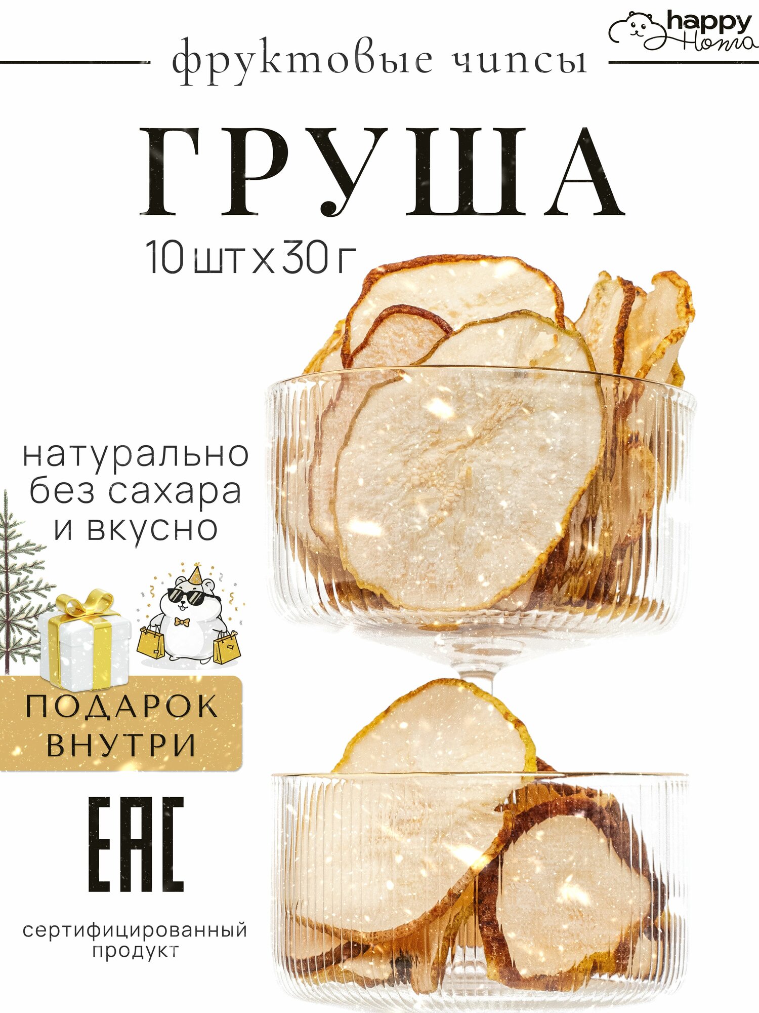 Чипсы из груши без сахара / Сушеная груша / 10x30 г / Happy Homa