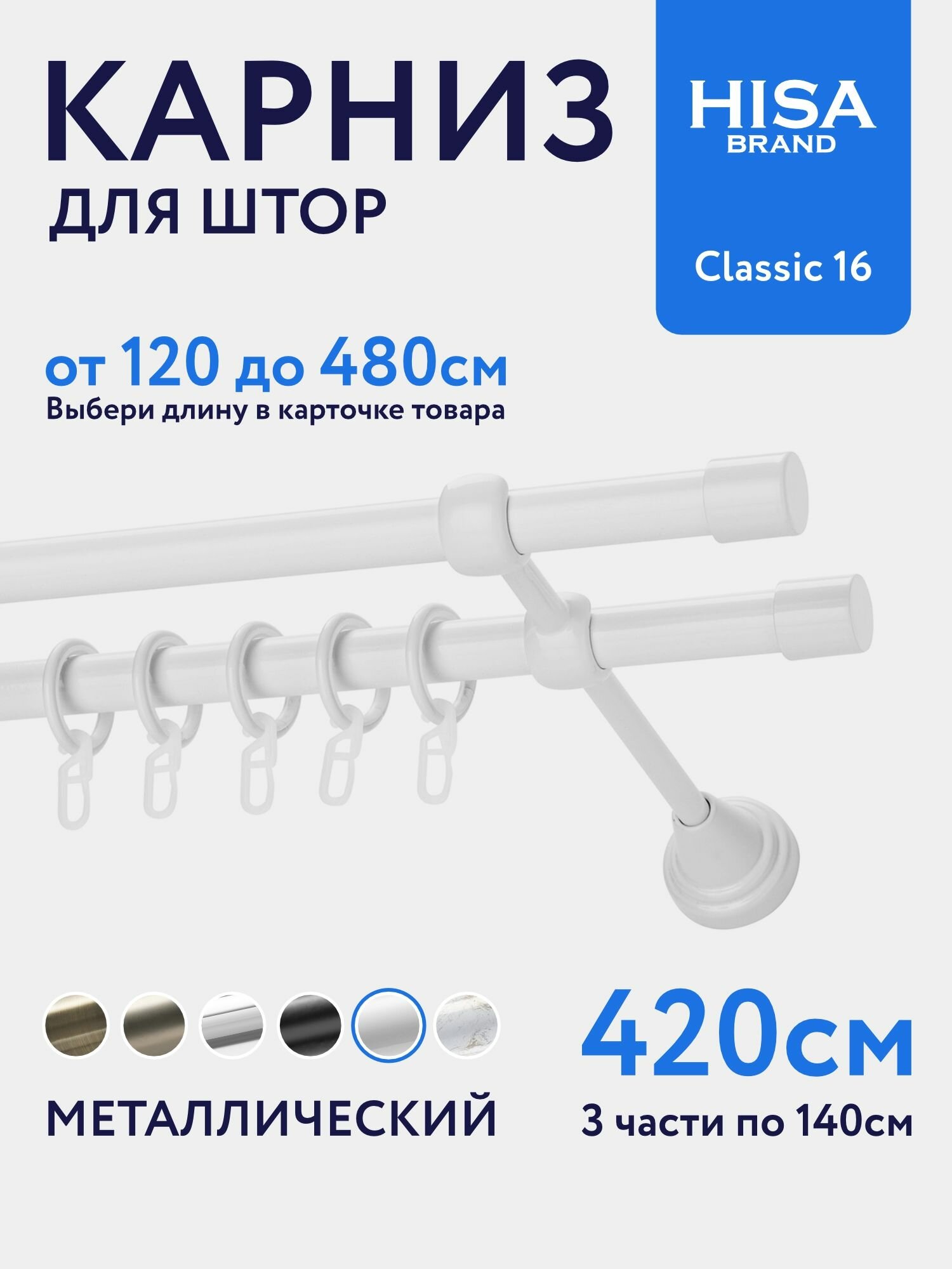 Карниз для штор 420 см (составной) двухрядный с кольцами на 1 ряд настенный металлический / гардина для штор 2 ряда, белый