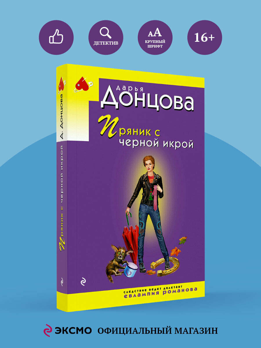 Донцова Д. А. Пряник с черной икрой