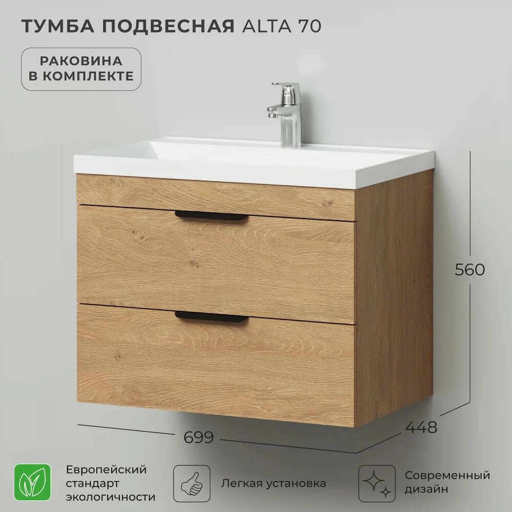 Тумба с раковиной IKA Alta 70x56x45 подвесная, 69, 9 см, бежевая, из ЛДСП, с ящиками, раковина для ванной, из искусственного камня, прямоугольная