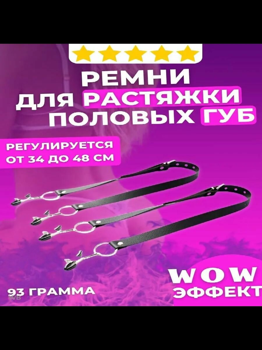 БДСМ фиксатор для половых губ /ремешок для раздвигания влагалища БДСМ набор/2 шт.