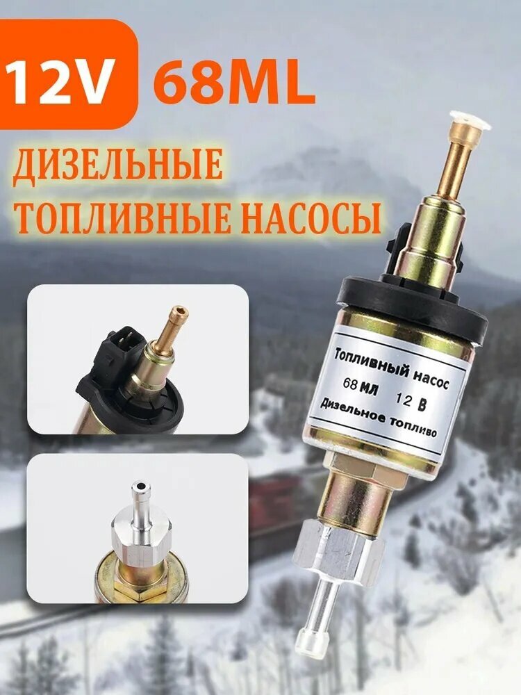 Бесшумный топливный насос для автономного отопителя 12V 68мл
