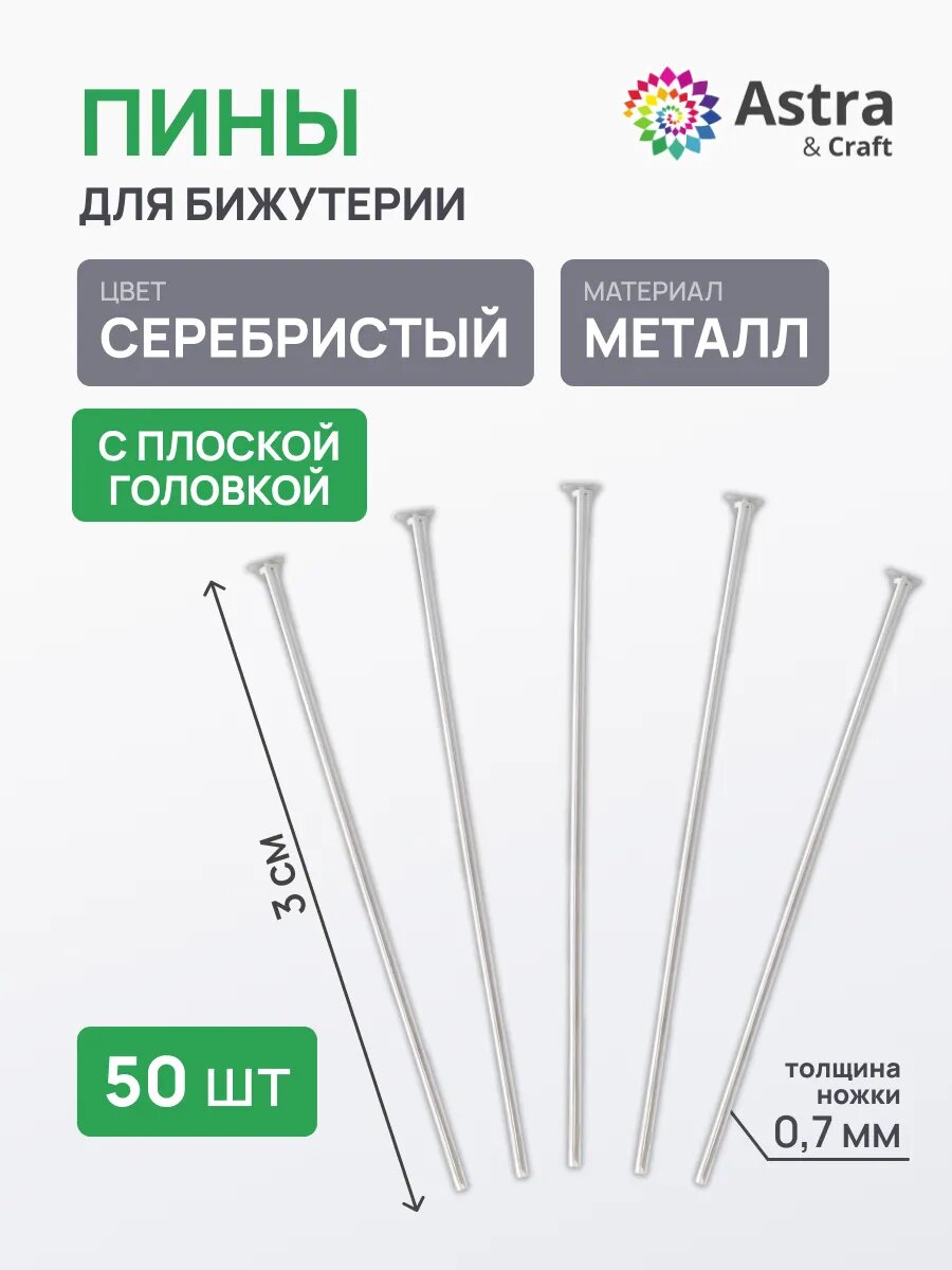 Пины для бижутерии с плоской головкой, 0,7*30 мм, Astra&Craft, цвет серебристый, 50 шт