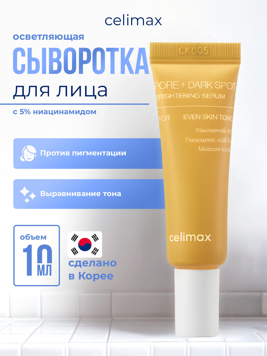 Сыворотка для лица Celimax осветляющая Pore+Dark Spot Brightening Serum 10мл