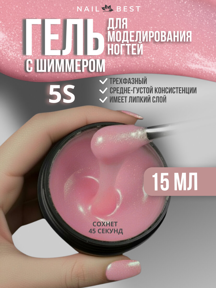 Гель для наращивания LED GEL с шиммером 5S, 15 г