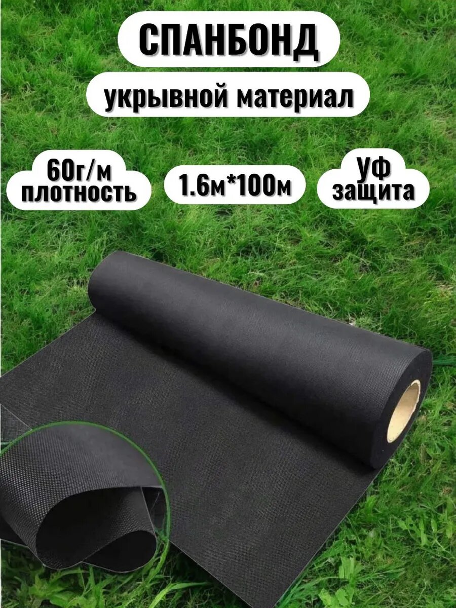 Укрывной материал для грядок Спанбонд черный 60 1.6мх100м