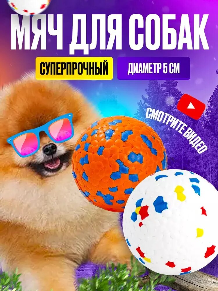 Игрушка мяч 2 шт диаметр 5 см для собак маленьких мелких пород щенков кошек котов. Мяч жевательный, резиновый, прочный, литой, неубиваемый, мягкий, прыгучий и антивандальный для животных